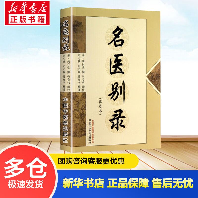 名医别录(辑校本)(辑校本) (梁)陶弘景 撰,尚志军 辑校 书籍