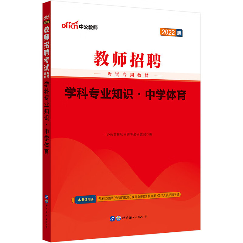 中公教师招聘2022教师招聘考试 中学体育学科专业知识