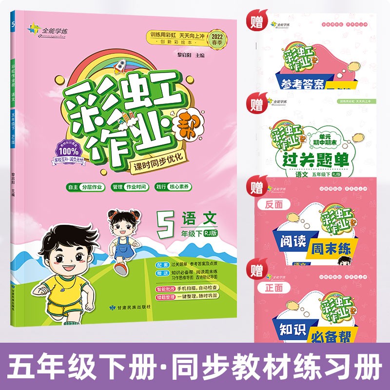 彩虹作业帮语文五年级下册小学课本同步练习册人教版 配检测试卷及参考答案 送知识必备帮阅读周周练