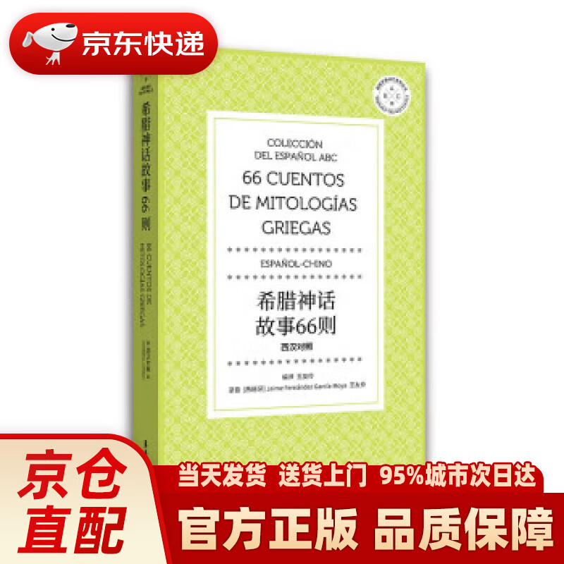 【新华】希腊神话故事66则:西汉对照