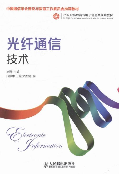 光纤通信技术 电子与通信 林燕主编 人民邮电出版社 9787115342317