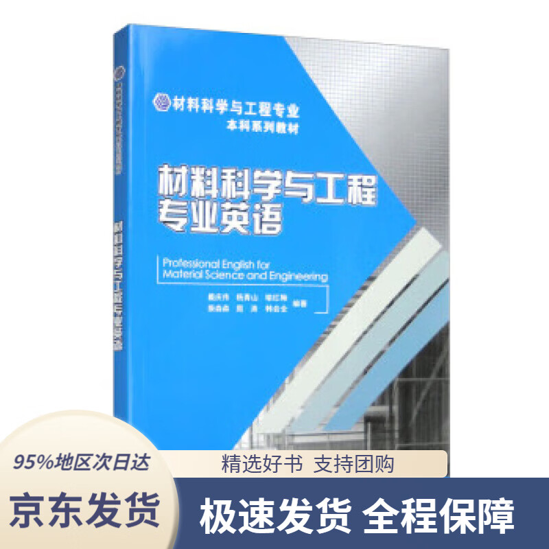 【 京东配送 支持团购】材料科学与工程专业英语