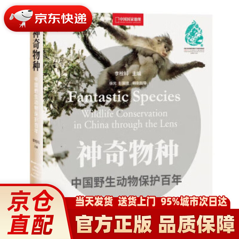 神奇物种：中国野生动物保护百年