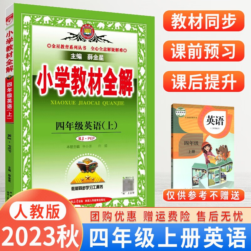 【科目自选】2023秋版小学教材全解4四年级上下册语文数学英语人教部编版北师外研版上下册课本同步讲解书 四年级上册英语人教PEP