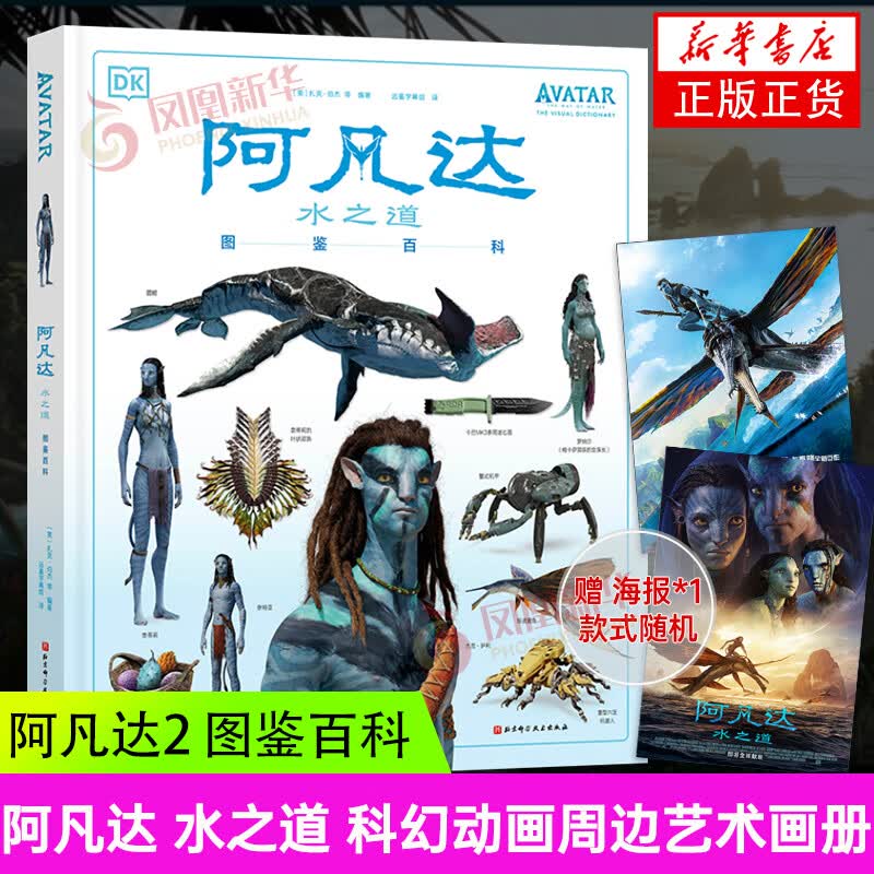 阿凡达 水之道 图鉴百科 [美]扎克·伯杰 等著 科幻动画周边艺术画册百科全书