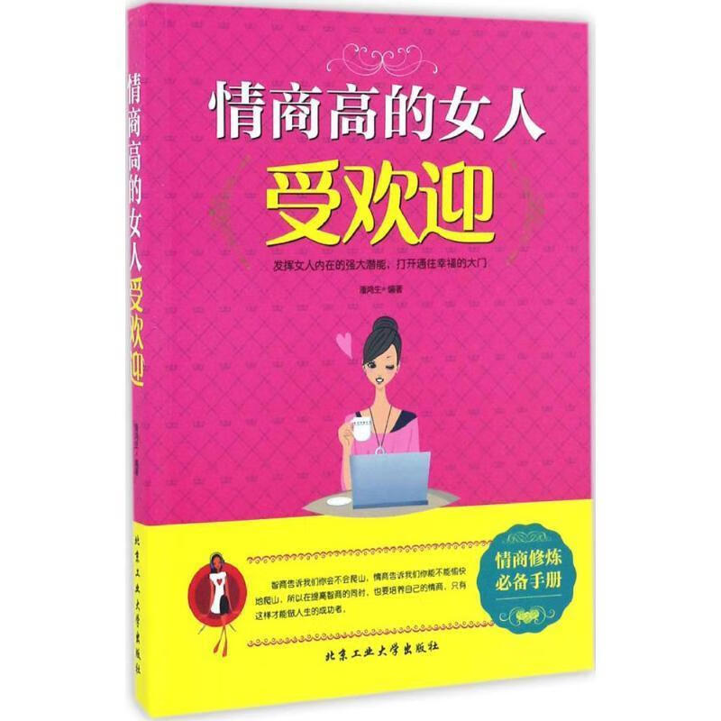 【现货】情商高的女人受欢迎 潘鸿生 北京工业大学出版社 潘鸿生 著 北京工业大学出版社