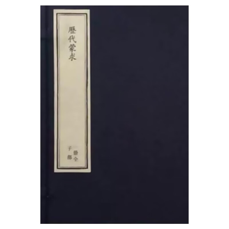 四部丛刊四编:线装本（全698册）