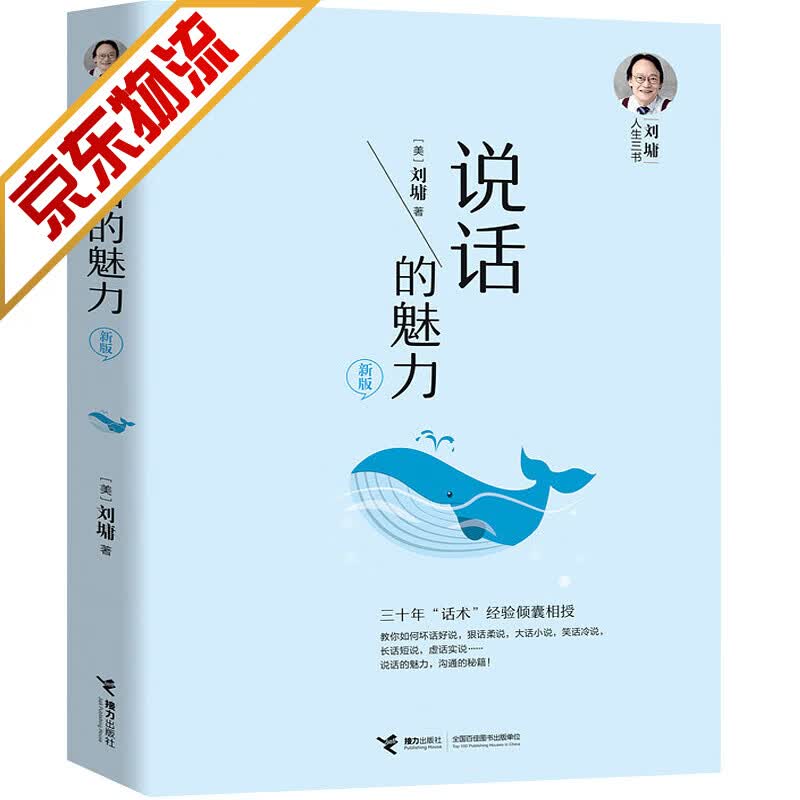 【系列自选】刘墉励志书籍我不是教你诈等 说话的魅力(新版)