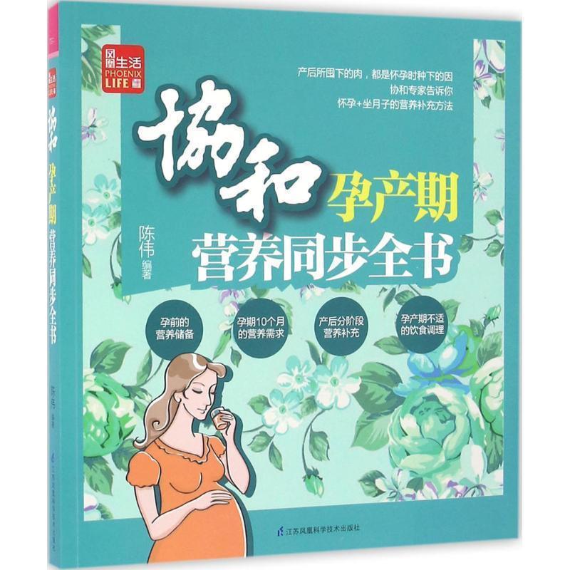 协和孕产期营养同步全书