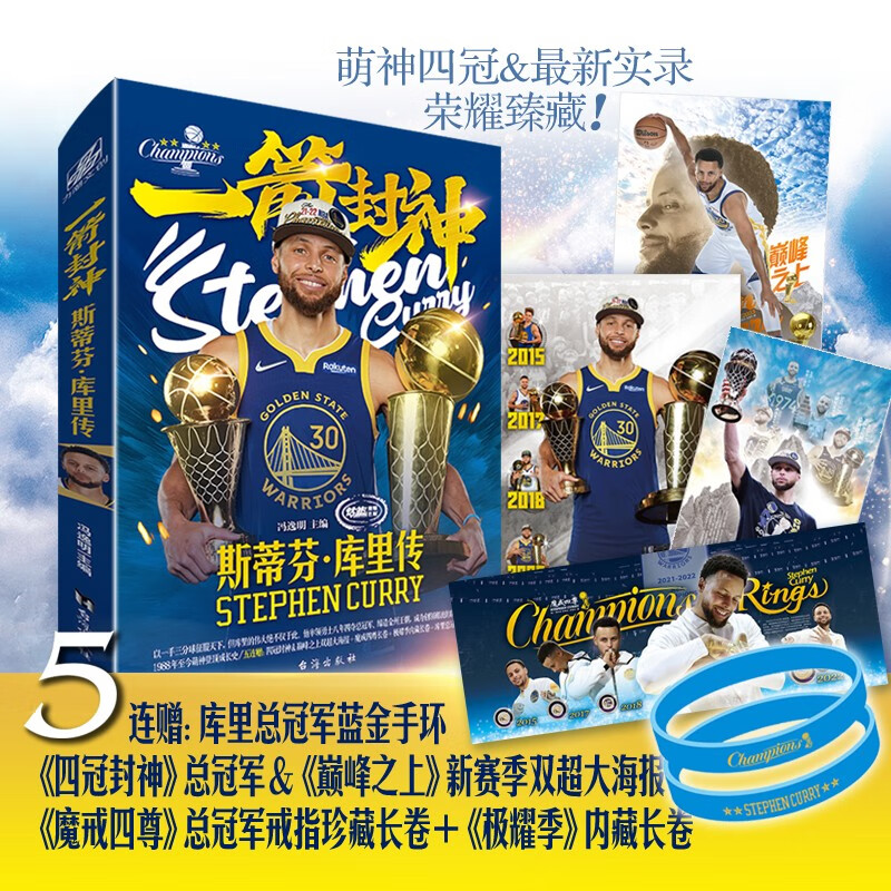 【赠蓝金手环+大海报x2+长卷x2】一箭封神 斯蒂芬库里传 斯蒂芬库里四冠全景荣藏装 NBA球星人物传记 LCWH