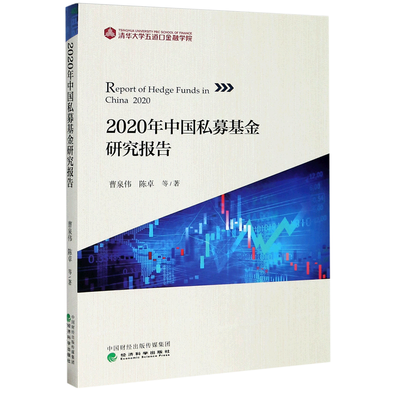 2020年中国私募基金研究报告