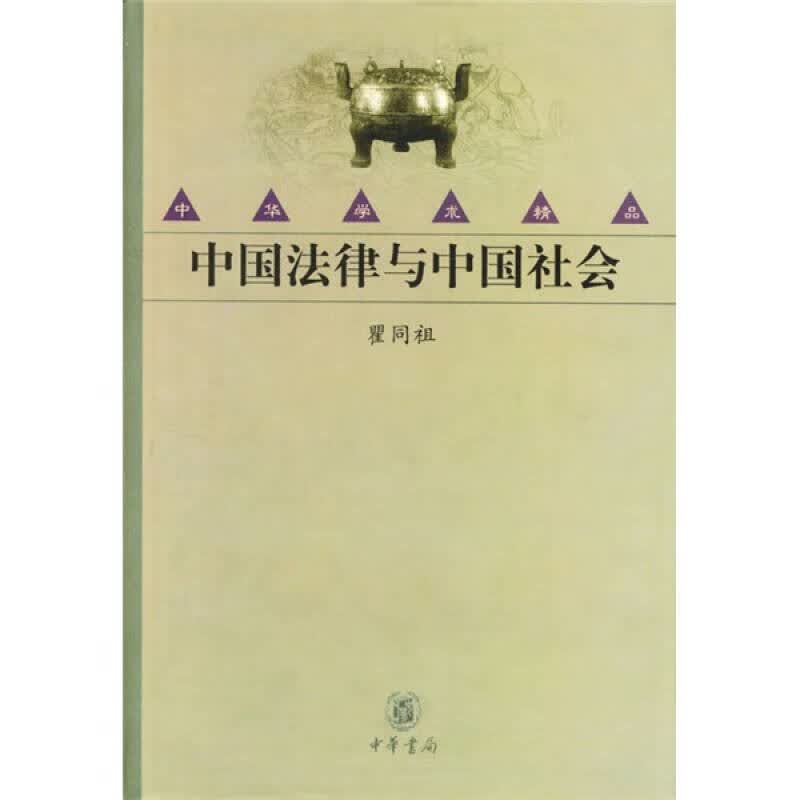 中国法律与中国社会9787101036640【好书】