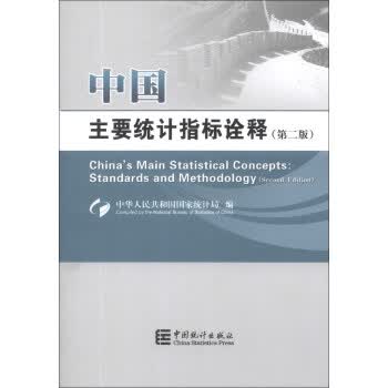 中国主要统计指标诠释 中华人民共和国国家统计局 编,赵然 绘【书】
