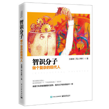 智识分子:做个复杂的现代人 万维钢 著