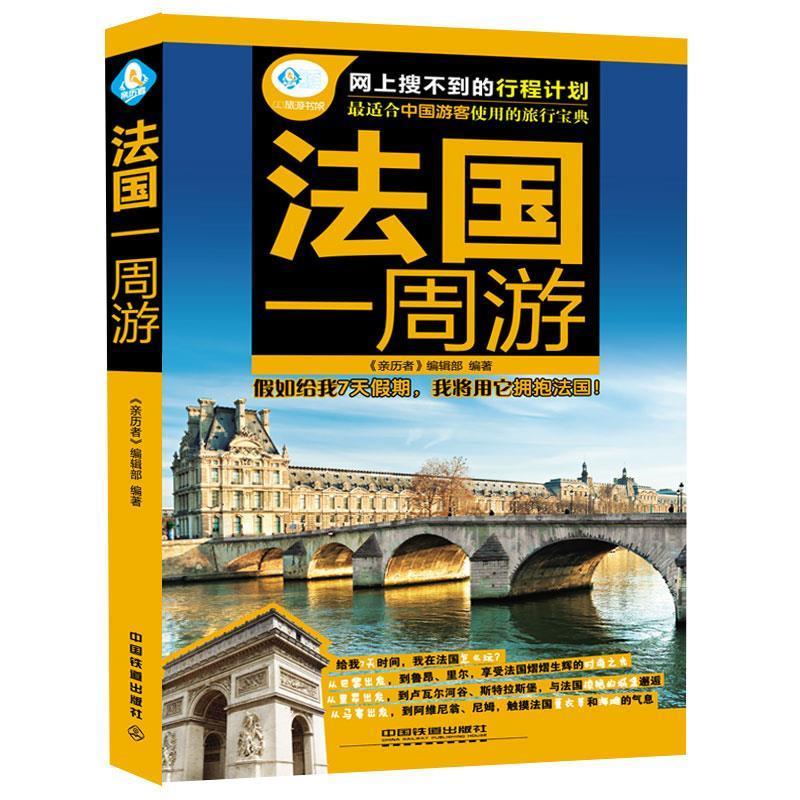 法国一周游 《亲历者》编辑部 著 9787113195892