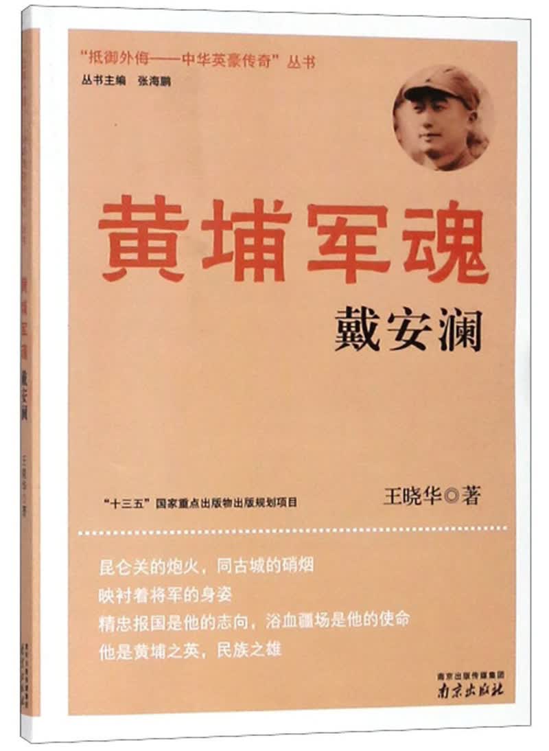 黄埔军魂（戴安澜）/“抵御外侮：中华英豪传奇”丛书