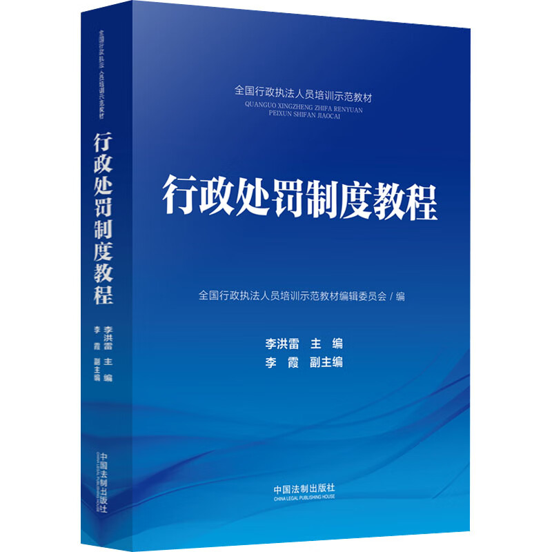 行政处罚制度教程 图书