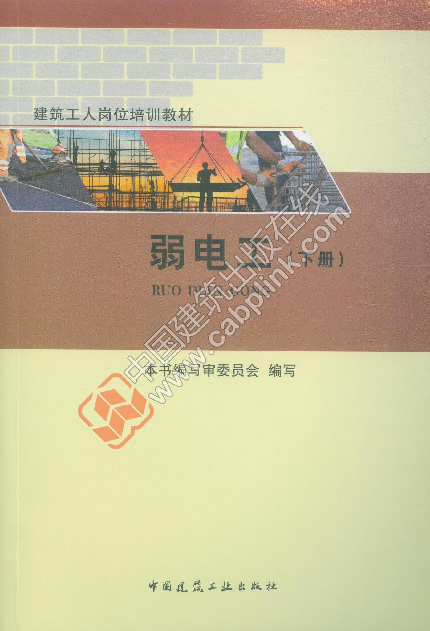 建筑工人岗位培训教材弱电工（下册）