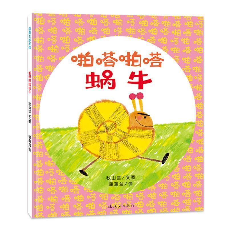 啪嗒啪嗒蜗牛 秋山匡编绘【书】