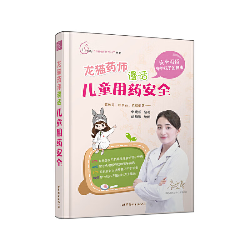 龙猫药师漫话用药安全