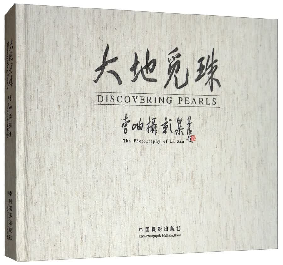 大地觅珠:李岫摄影集:the photography of Li Xiu 摄影 李岫 中国摄影出版社
