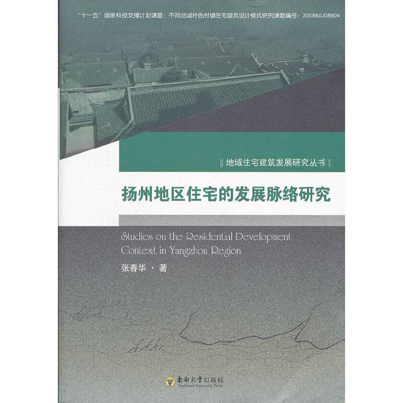 【现货】扬州地区住宅的发展脉络研究