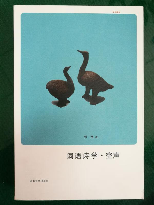 词语诗学.空声 刘恪 著【书】