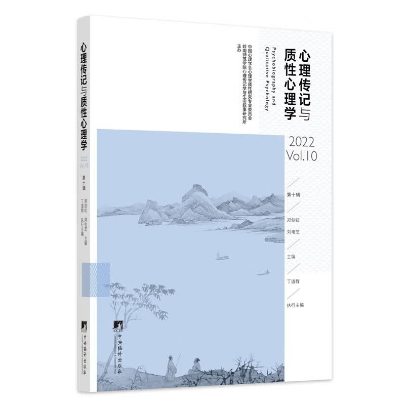 心理传记与质性心理学.第10辑