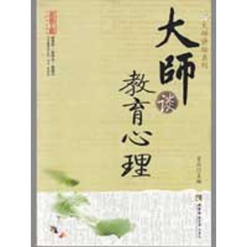大师谈教育心理
