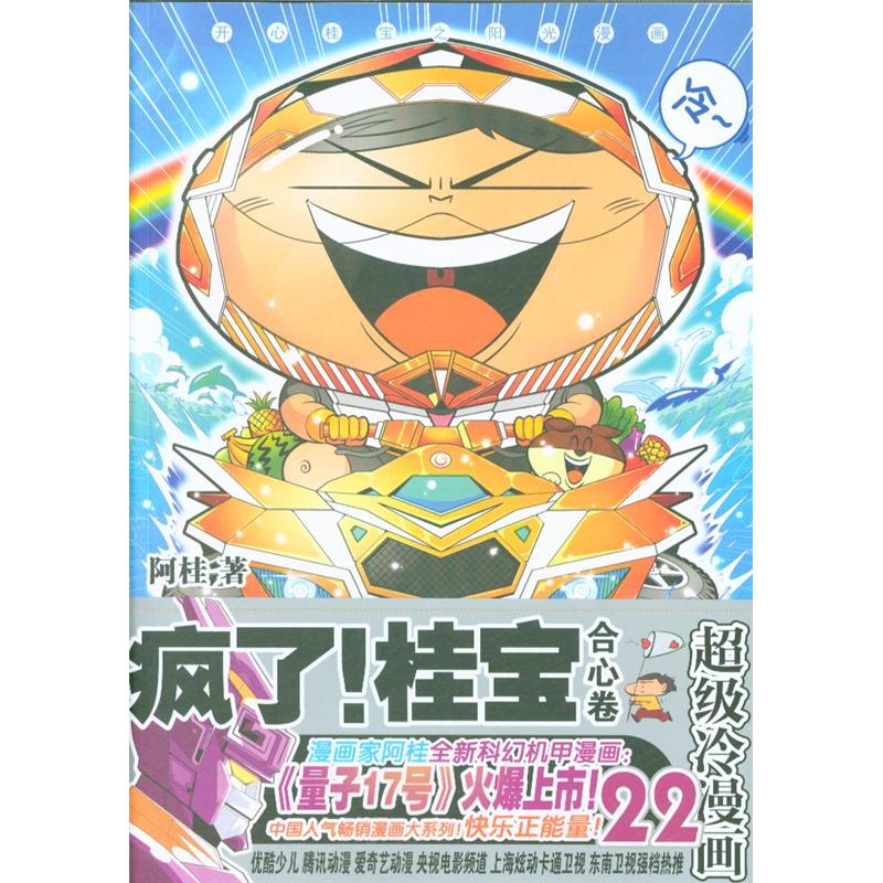 合心卷-疯了!桂宝-超J冷漫画-22