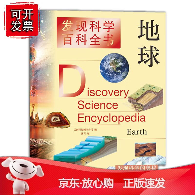 地球(发现科学百科全书)