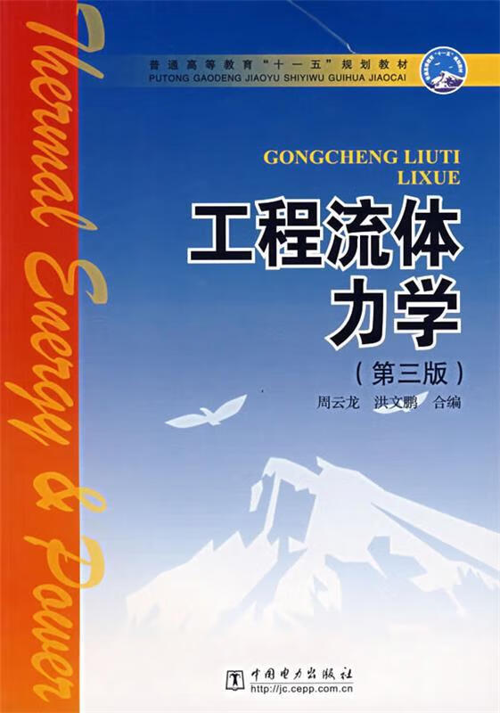 工程流体力学 周云龙 等编【书】