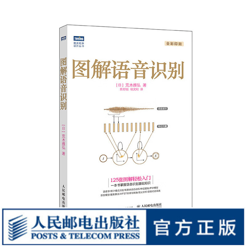 图解语音识别 语音识别入门实践教程 语音识别技术书 人工智能机器学习深度学习计算机网络编程书籍