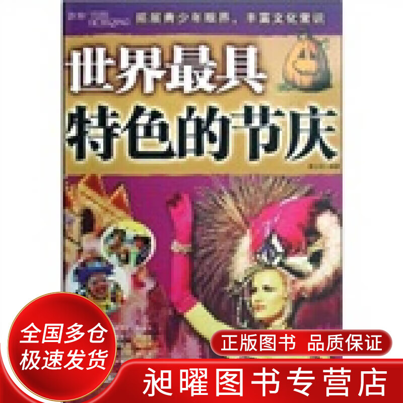 世界 具特色的节庆【精选】