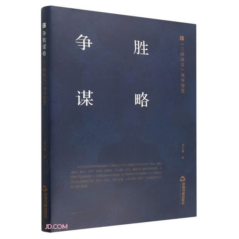 争胜谋略(三国演义领导智慧)