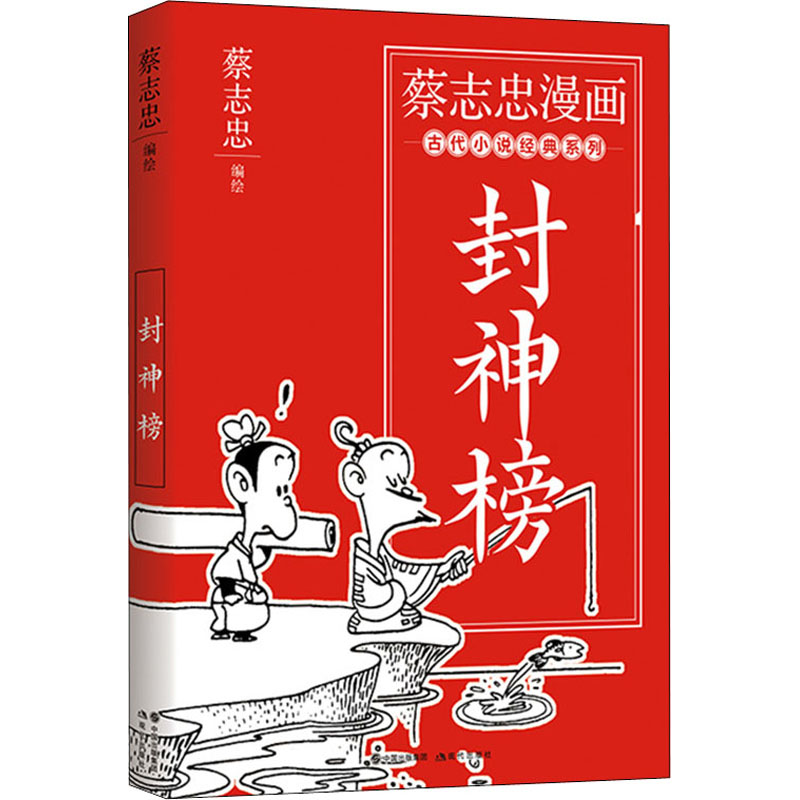 封神榜 蔡志忠 书籍