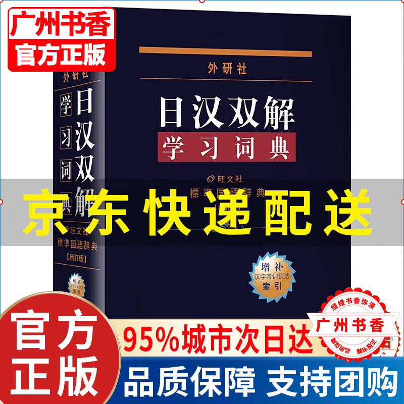 【京东配送+现货速发】日汉双解学习词典 增补新订版标准国语辞典 外研社