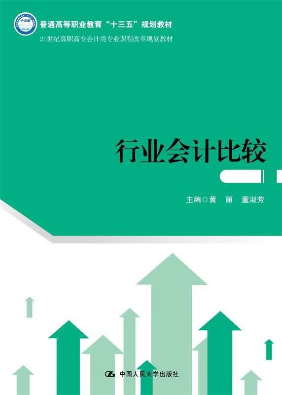 行业比较 黄丽董淑芳 中国人民大学出版社 9787300247571