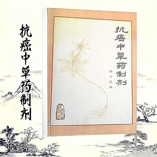 抗癌中草药制剂 杨今祥著 348 人民卫生社 1981 中医
