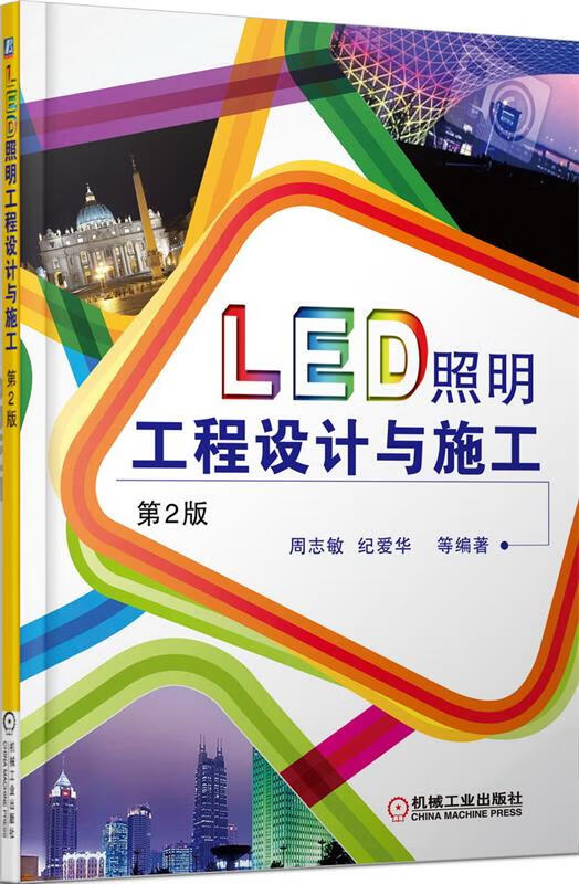 LED照明工程设计与施工 周志敏,纪爱华等 编著
