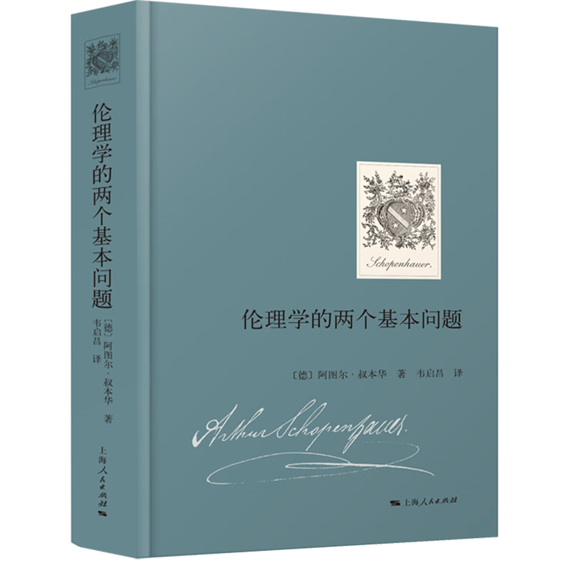 【旗舰店官网】 伦理学的两个基本问题(精) 阿图尔·叔本华 上海人民出版社