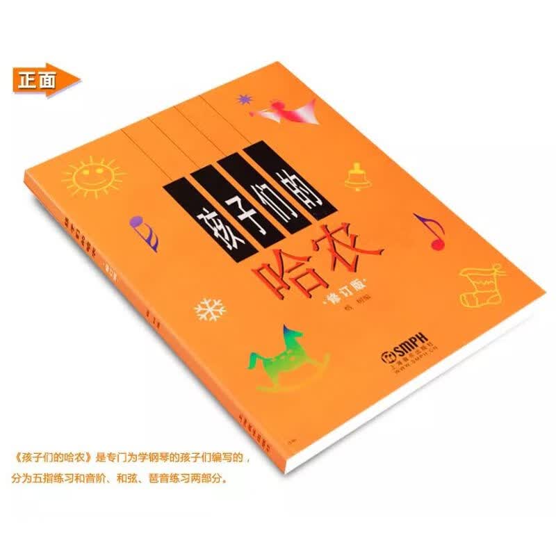 孩子们的哈农 修订版 现货 上海音乐出版社