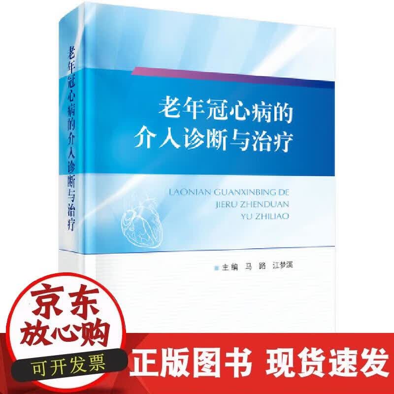 【现货】老年冠心病的介入诊断与治疗