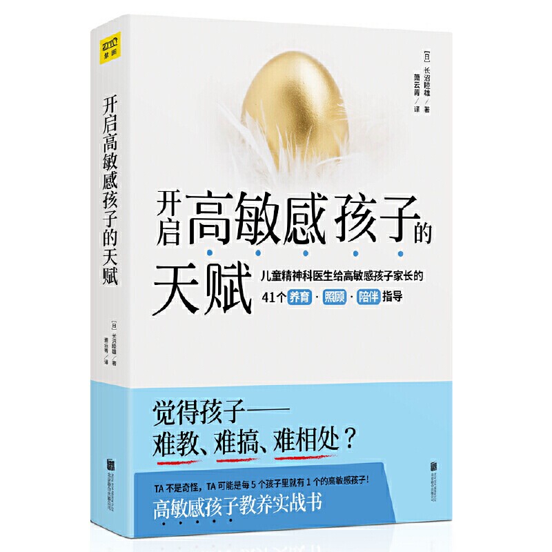 【官方包邮】开启高敏感孩子的天赋 高敏感孩子教养实战书