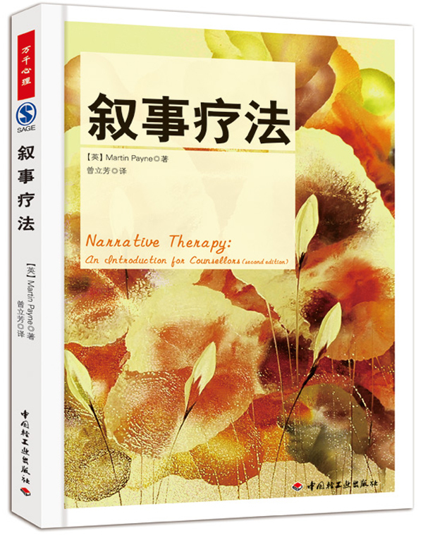 叙事疗法（万千心理） 心理学 [美]MartinPayne著 中国轻工业出版社   978750