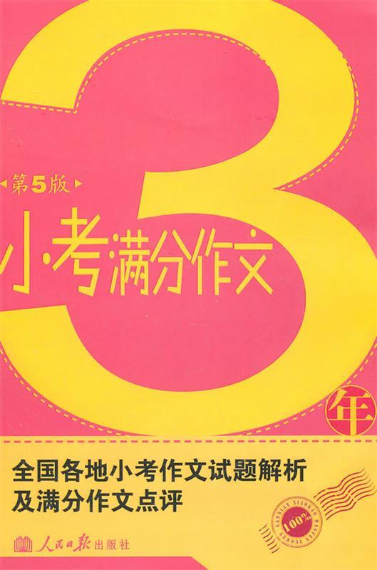 3年小考满分作文第5版 唐仕伦主编