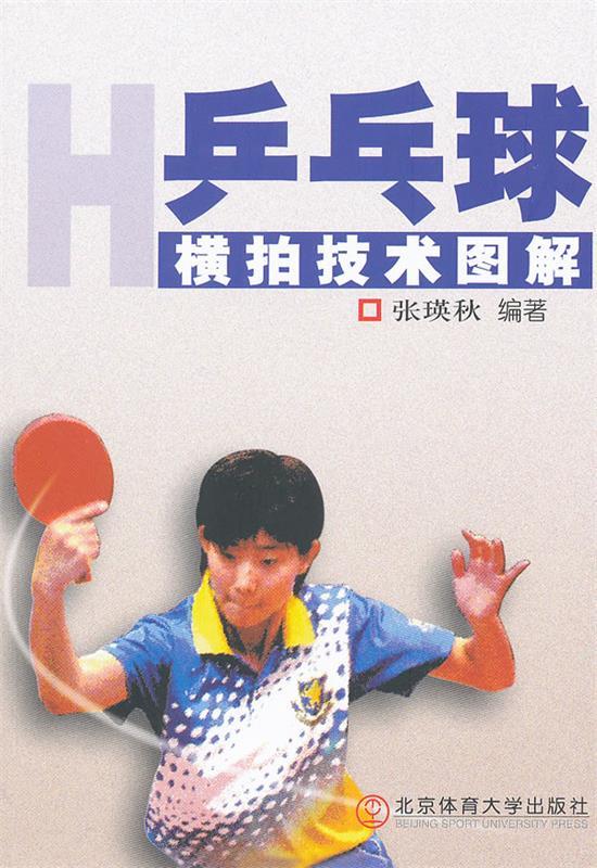乒乓球横拍技术图解 张瑛秋编著【书】