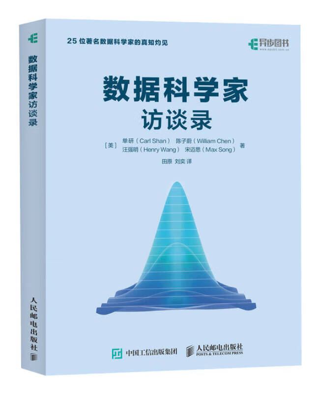 【书】数据科学家访谈录
