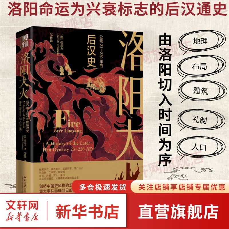 洛阳大火 公元23-220年的后汉史 一部视野宏大的后汉通史 沉浸式体验大汉帝国都城洛阳的兴衰历程 图书彩印