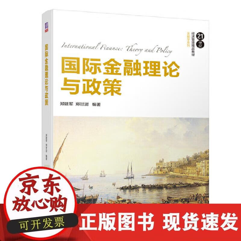 【现货】国际金融理论与政策